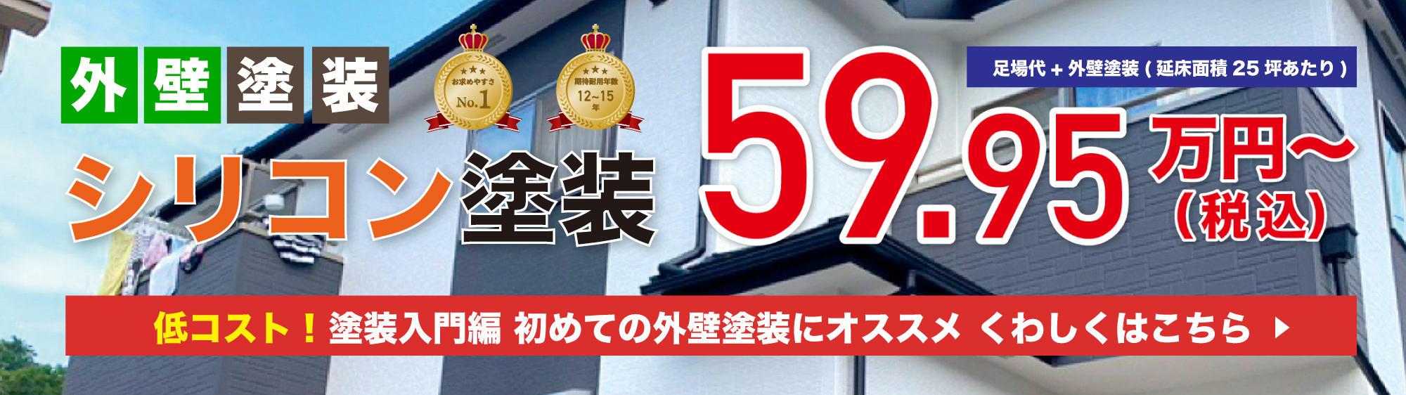 page_wall_price_banner_silicon_2 | 滋賀県東近江市の外壁塗装・防水工事は鈴吉ペイント東近江店